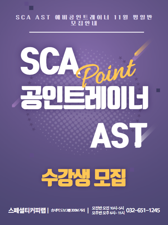 2025년 1월 2월 SCA 예비 공인트레이너 AST 과정 모집 안내 : 네이버 블로그