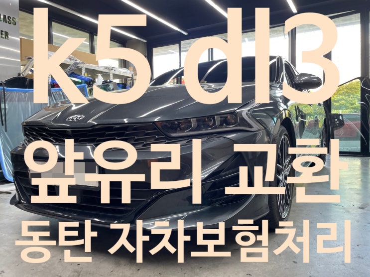 동탄 자동차 앞유리 가격 k5 dl3 돌빵 보험으로 교환 : 네이버 블로그