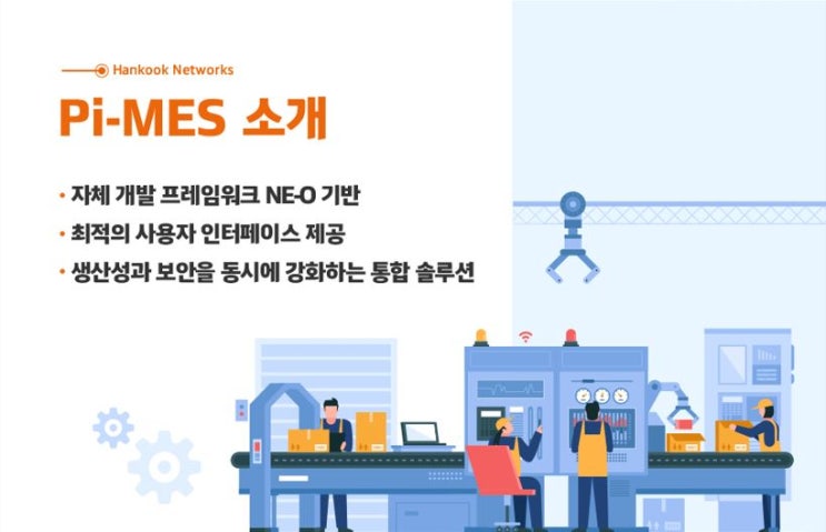 MES시스템 고객맞춤형 생산관리시스템 Pi-MES출시 : 네이버 블로그
