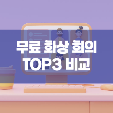 무료 화상 회의 TOP3 비교 (Zoom, 구글미트, 웨일온) : 네이버 블로그