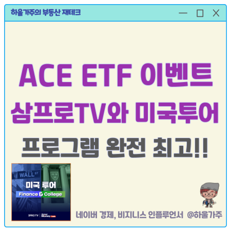 ACE ETF 매수하고 삼프로TV와 미국여행 이벤트 참여해보기 : 네이버 블로그