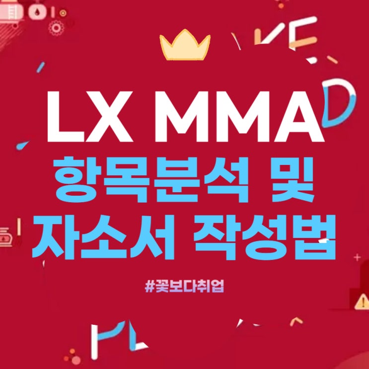 LX MMA 채용! 인턴/경력, 취업 합격 자소서 작성방법 : 네이버 블로그