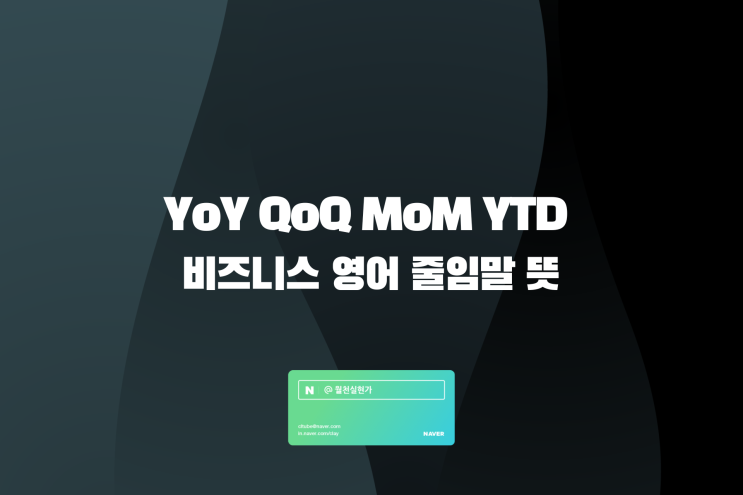 YoY QoQ MoM YTD 비즈니스 영어 줄임말 뜻 : 네이버 블로그
