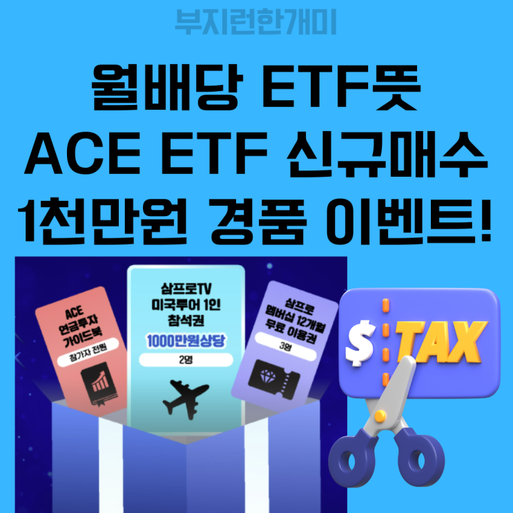 월배당 ETF뜻과 ACE ETF 신규 매수 경품 이벤트 소개 : 네이버 블로그