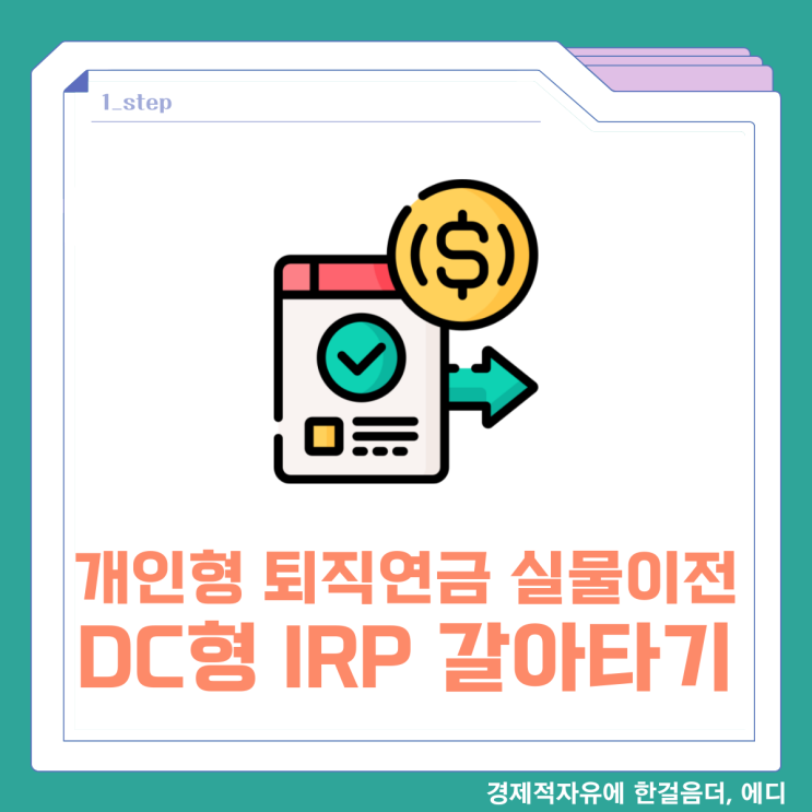 개인형 퇴직연금 실물이전 DC형 IRP 갈아타기 : 네이버 블로그