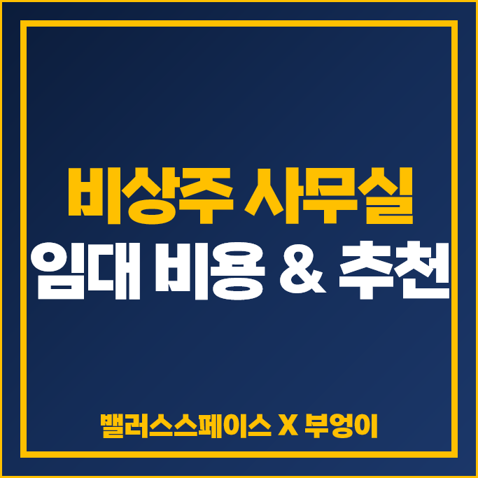 밸런스스페이스 활용 개인 법인 사업자 등록 소호 오피스 임대 비상주 사무실 비용 네이버 블로그