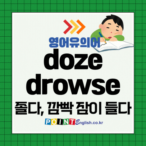 졸다, 깜빡 잠이 들다 영어유의어 - doze, drift off, drop off, drowse, nap, nod off ...