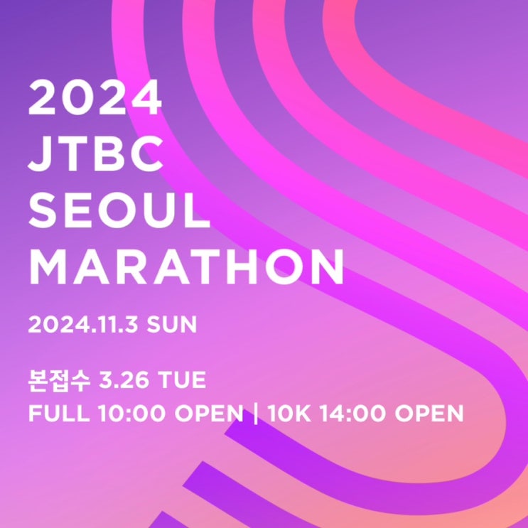 서울 마라톤 일정 2024 JTBC 마라톤 레이스팩 코스 준비물 CJ 온스타일 오하루 자연가득 기념품 : 네이버 블로그