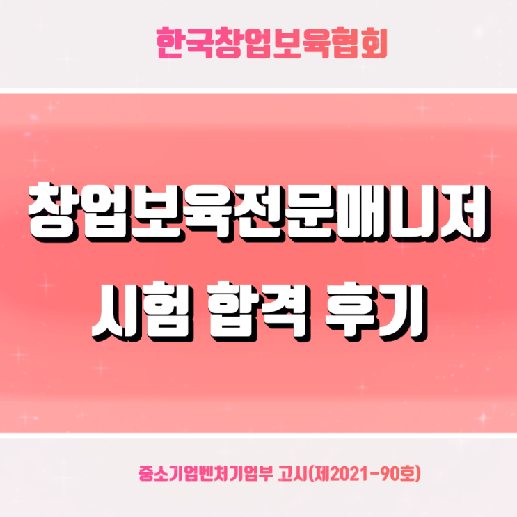 제27차 창업보육전문매니저 시험 합격후기 및 준비기간 네이버 블로그