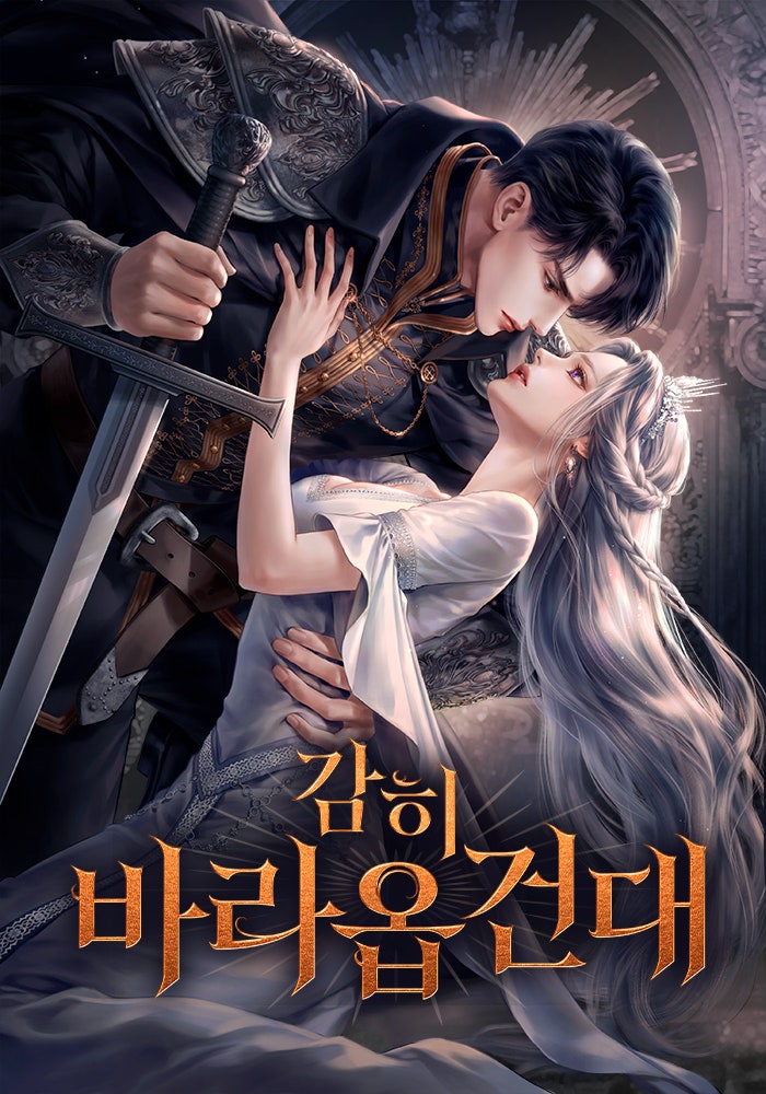 [안경잡이 웹툰/웹소설] 감히 바라옵건대(웹소설) : 네이버 블로그