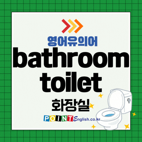 화장실 종류 영어유의어 - bathroom, crapper, latrine, lavatory, loo, restroom ...