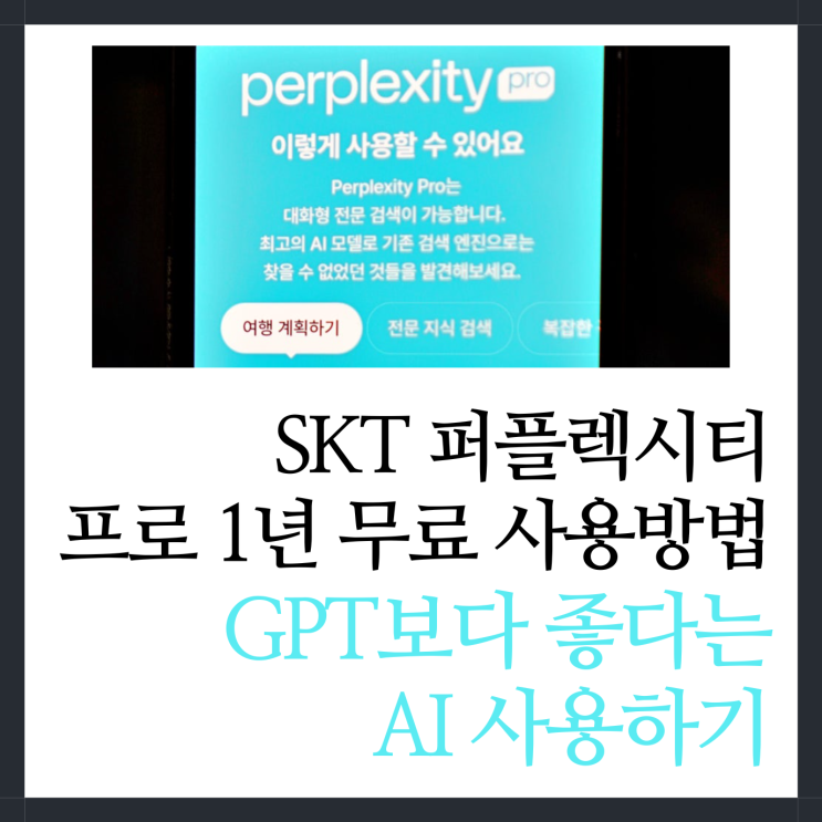 skt 퍼플렉시티 (perplexity) 1년 무료 사용 프로 사용법 알아보기 : 네이버 블로그