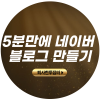 네이버 블로그 만들기 이것만 따라해보세요총정리 네이버 블로그
