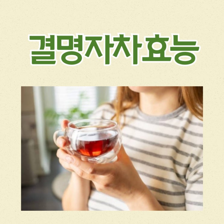 결명자차 효능과 부작용 눈에좋은차 네이버 블로그