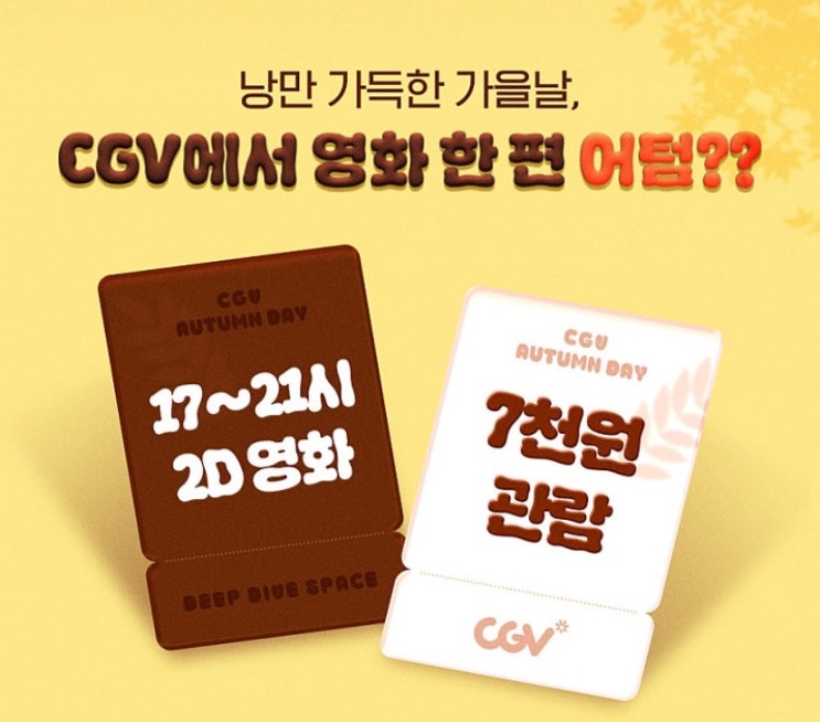 [정보] cgv 컬처위크 ; 10월 마지막주 4일간 7천원 특가 (2024.10.28 ~ 10.31/ 오후 5시~9시 2d 영화 한정) : 네이버 블로그