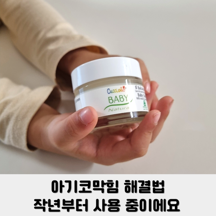 아기코막힘 나뚜라하우스 코밤 추천 막힌코뚫는법 코보습제 네이버 블로그