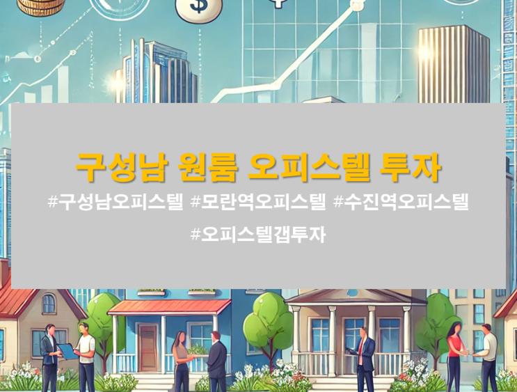 구성남 원룸 오피스텔 투자 수진역 모란역 갭투자 네이버 블로그