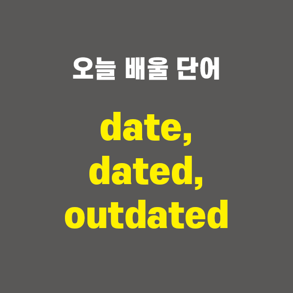 date, dated, outdated - 영어단어 외우는 법, 어원학습, 어원, 수능필수단어 : 네이버 블로그