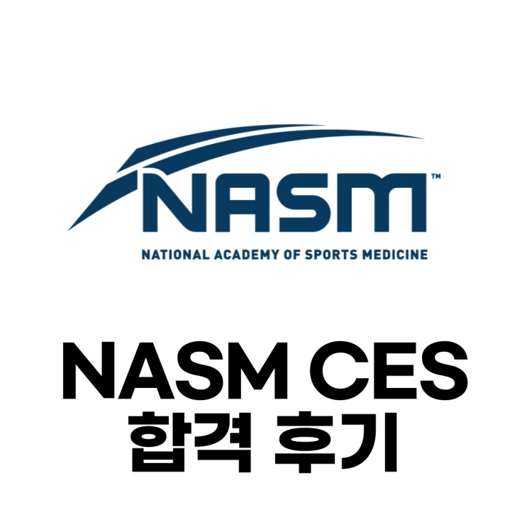 향남 헬스장 NASM CES 합격 후기 : 네이버 블로그