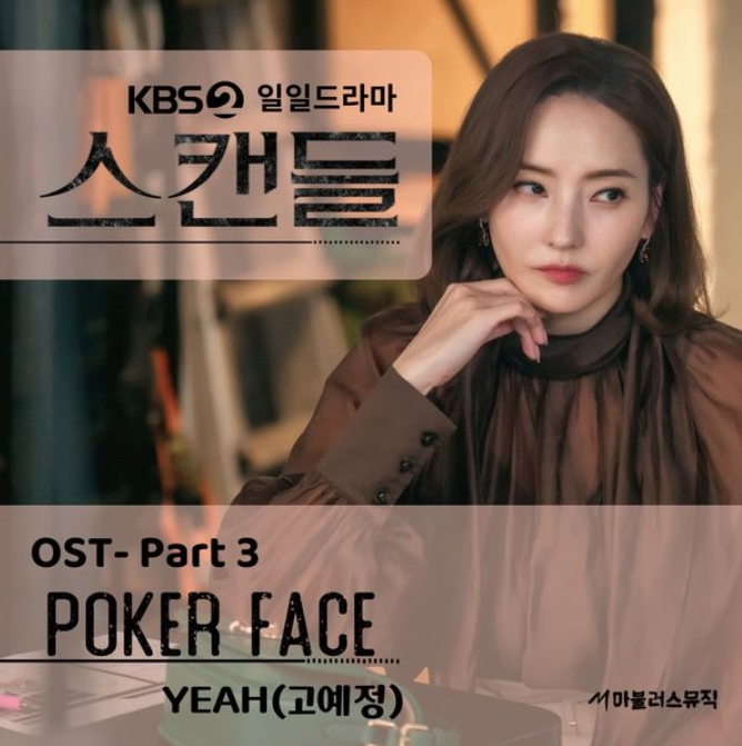 YEAH (예아)_포커페이스 (Pokerface)...[KBS2_일일드라마_스캔들 OST Part.3] : 네이버 블로그
