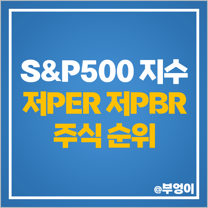 S&P500 지수 미국 주식 저PER 저PBR 종목 순위 : 네이버 블로그