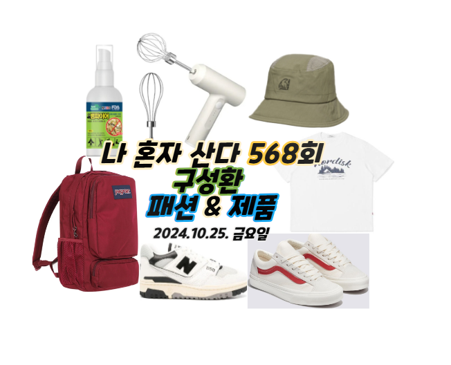 나혼자산다 568회 나혼산 구성환 벙거지 모자 버킷햇 바람막이 백팩 가방 계란 거품기 등산복 등산화 신발 운동화 스니커즈 옷