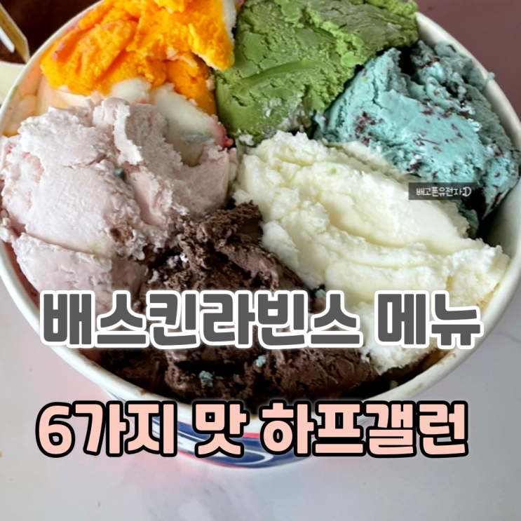 배스킨라빈스 가격 메뉴 베라 하프갤런 용량 맛 추천 : 네이버 블로그