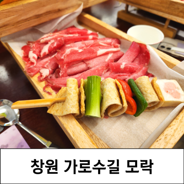 창원가로수길맛집 1인 샤브샤브 깔끔한 점심 모락 네이버 블로그