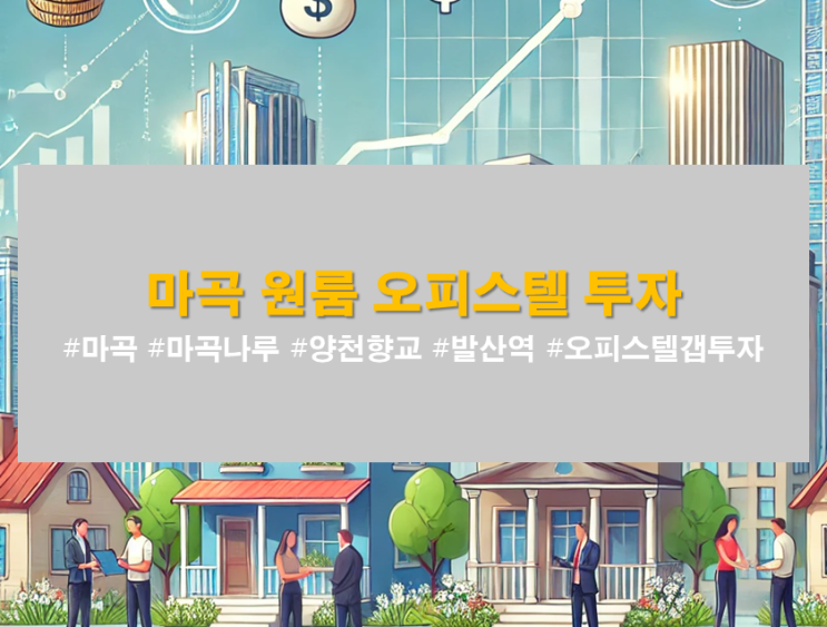 마곡 원룸 오피스텔 투자 마곡나루역 양천향교역 발산역 마곡역 네이버 블로그