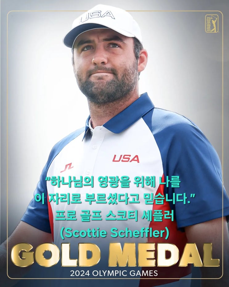 스코티 셰플러(Scottie Alexander Scheffler)의 ‘하나님께 영광’(Glory to God) : 네이버 블로그