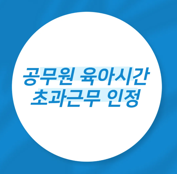 공무원 육아시간 초과근무 인정 언제부터 확대 일단위 산정 수당지급 36개월 12세 모성보호 기간