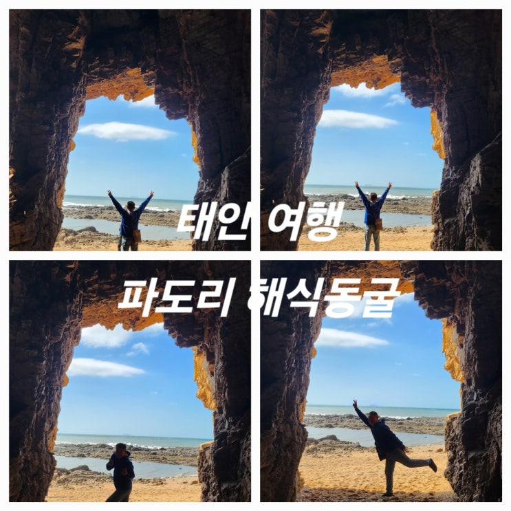 충남 태안 태안 가볼 만한 곳 파도리 해식 동굴 포토존 명소 네이버 블로그