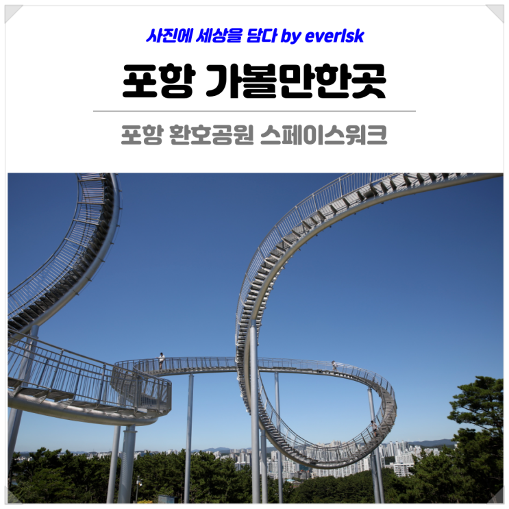 포항 가볼만한곳 포항 환호공원 스페이스워크 바다 전망 여행 코스 네이버 블로그
