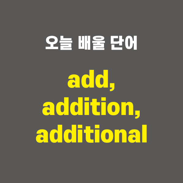 add, addition, additional - 영어단어 외우는 법, 어원학습, 어원, 수능필수단어 : 네이버 블로그