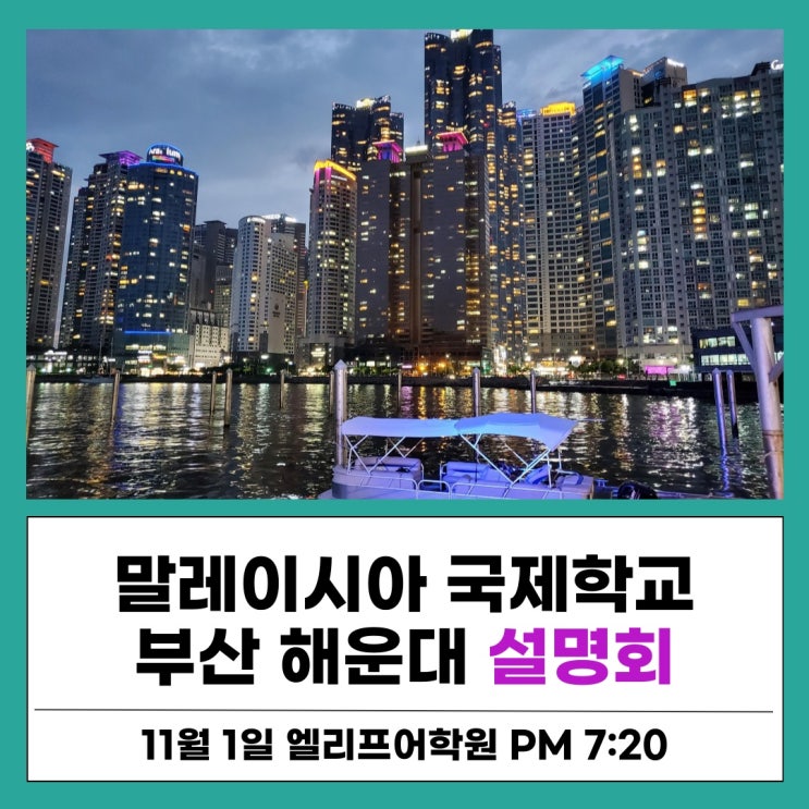 엘리프어학원 해운대 센텀 캠퍼스 말레이시아 국제학교 입학준비 과정 설명회 네이버 블로그