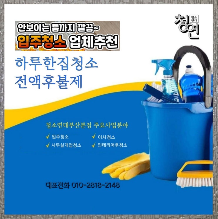부산아파트입주청소 합리적비용 청소범위 투입인원 소요시간 알고 싶어요 네이버 블로그