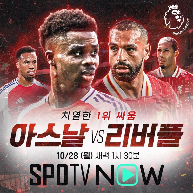 2024-25 잉글랜드 프리미어리그 9R : 아스날 vs 리버풀 (경기일정, 분석, SPOTV NOW 중계, 축구 승무패) : 네이버 블로그