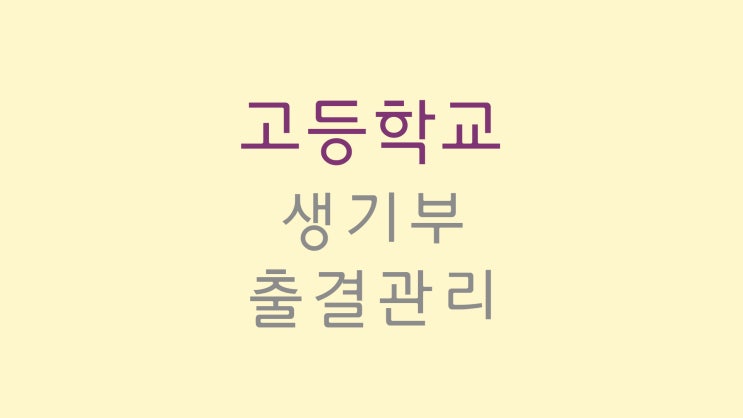 고등학교 생기부 출결관리 인정결석 질병결석 생결 네이버 블로그