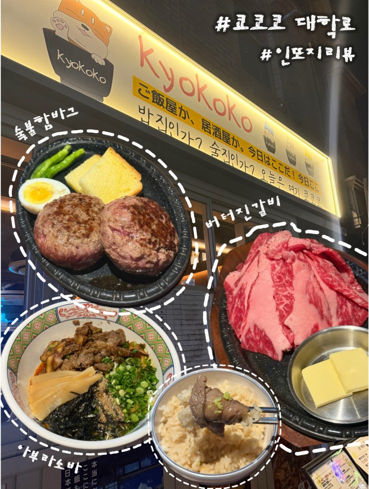 쿄코코 대학로점 혜화 일식맛집 가정집 덮밥추천 혜화데이트코스추천 네이버 블로그