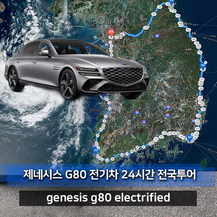 제네시스 G80 전기차로 24시간 전국투어 일렉트리파이드 페이스리프트 모델 장점은? : 네이버 블로그