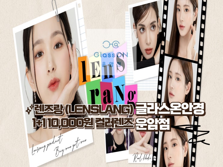 렌즈랑 (LENSLANG) 1+1 한달용 컬러 콘택트렌즈 가격별 종류 PART. 1 10,000원 파트 [글라스온안경 운암점 ...