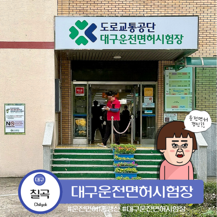 대구 운전면허 1종 갱신 장소 칠곡 운전면허시험장 인터넷 예약 및 준비물 네이버 블로그