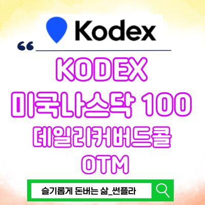 월배당 ETF KODEX 미국나스닥 100 데일리커버드콜 OTM ETF 494300 : 네이버 블로그
