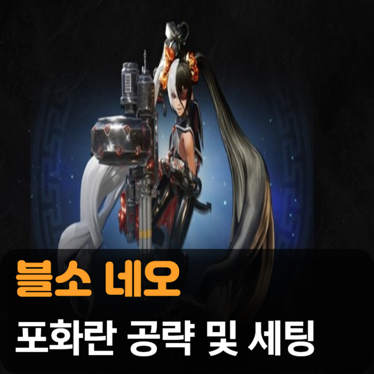 블레이드 앤 소울 네오(BNS NEO) 포화란 공략 및 세팅 가이드 🛡️🔥 : 네이버 블로그