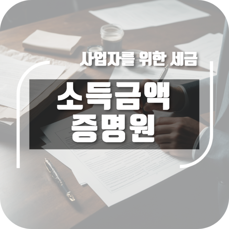 직장인 사업자 소득금액증명원 발급 방법 네이버 블로그