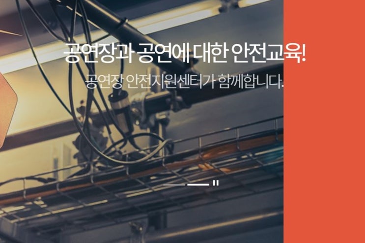 공연장 공연안전수료증 출연진스태프 온라인 발급 방법 공연 안전 지원센터 사이버 아카데미 네이버 블로그