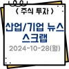 2024년 10월 28일 산업·기업 뉴스 스크랩 주식투자 관련 네이버 블로그