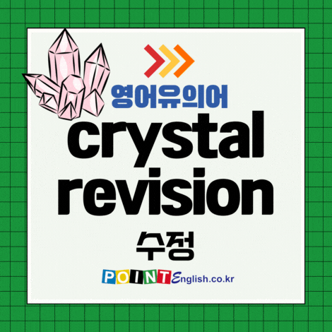 수정 영어유의어 - adjustment, alteration, amendment, correction, crystal ...