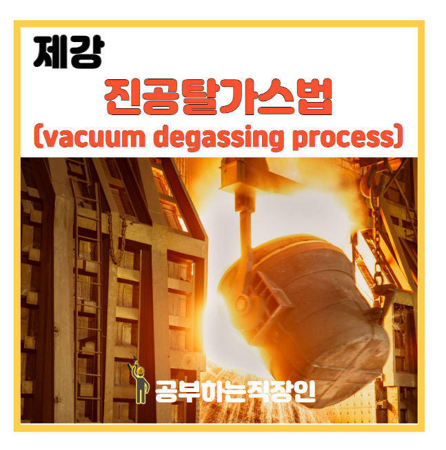 (제강)진공탈가스법(vacuum degassing process) : 네이버 블로그