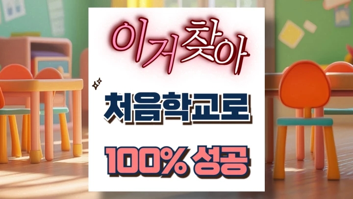 처음학교로 로그인 회원가입 신청 방법 맞벌이 다자녀 가정 네이버 블로그